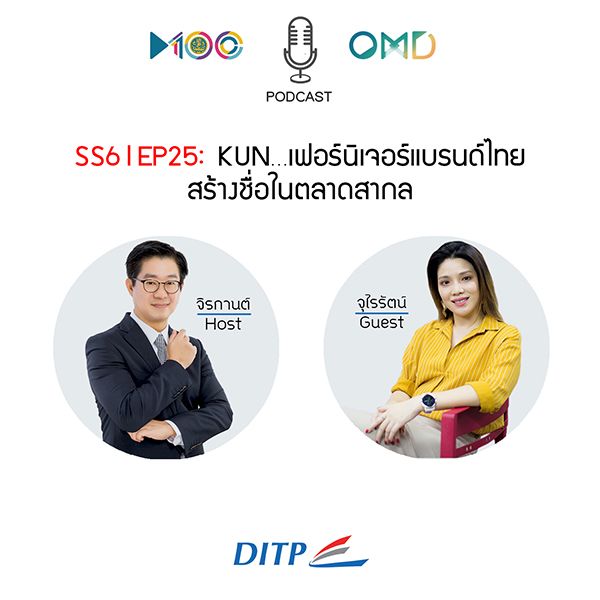 [เจาะตลาดการค้ากับ DITP] Podcast เจาะตลาดการค้ากับ DITP SS6 l EP25 KUN…เฟอร์นิเจอร์แบรนด์ไทย ...