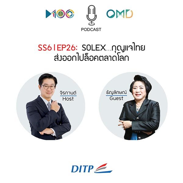 [เจาะตลาดการค้ากับ DITP] Podcast เจาะตลาดการค้ากับ DITP SS6 l EP26 SOLEX…กุญแจไทย ส่งออกไปล็อค ...