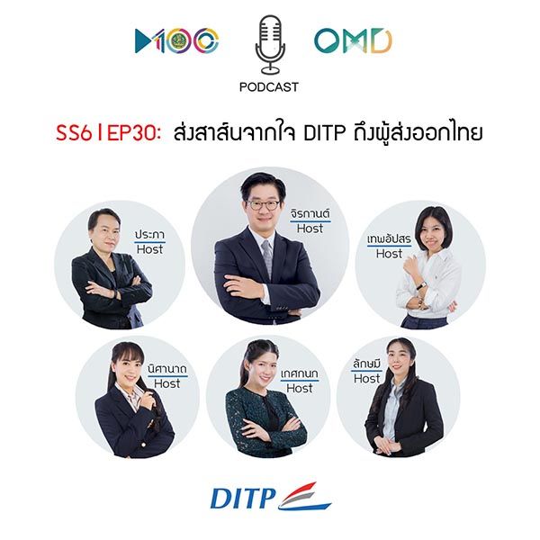 [เจาะตลาดการค้ากับ DITP] Podcast เจาะตลาดการค้ากับ DITP SS6 l EP30 ส่งสาส์นจากใจ DITP ถึงผู้ ...