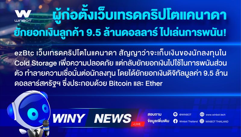 [WINBOT] 😡 ผู้ก่อตั้งเว็บเทรดคริปโตแคนาดา ยักยอกเงินลูกค้า 9.5 ล้านดอลลาร์ ไปเล่นการพนัน 🔍 ที่มา ...