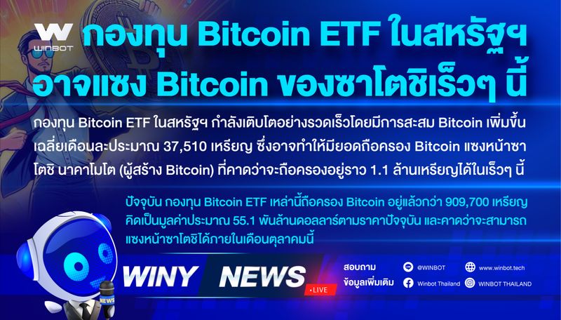 [WINBOT] 📌 กองทุน Bitcoin ETF ในสหรัฐฯ อาจแซง Bitcoin ของซาโตชิเร็วๆ นี้ 🔍 ที่มา : https ...