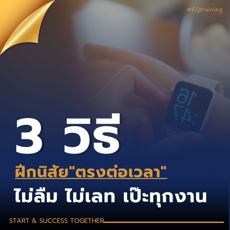 [eqgroup seo] 3 วิธีฝึกนิสัย “ตรงต่อเวลา” ไม่ลืม ไม่เลท เป๊ะทุกงาน การตรงต่อเวลาเป็นทักษะที่ ...