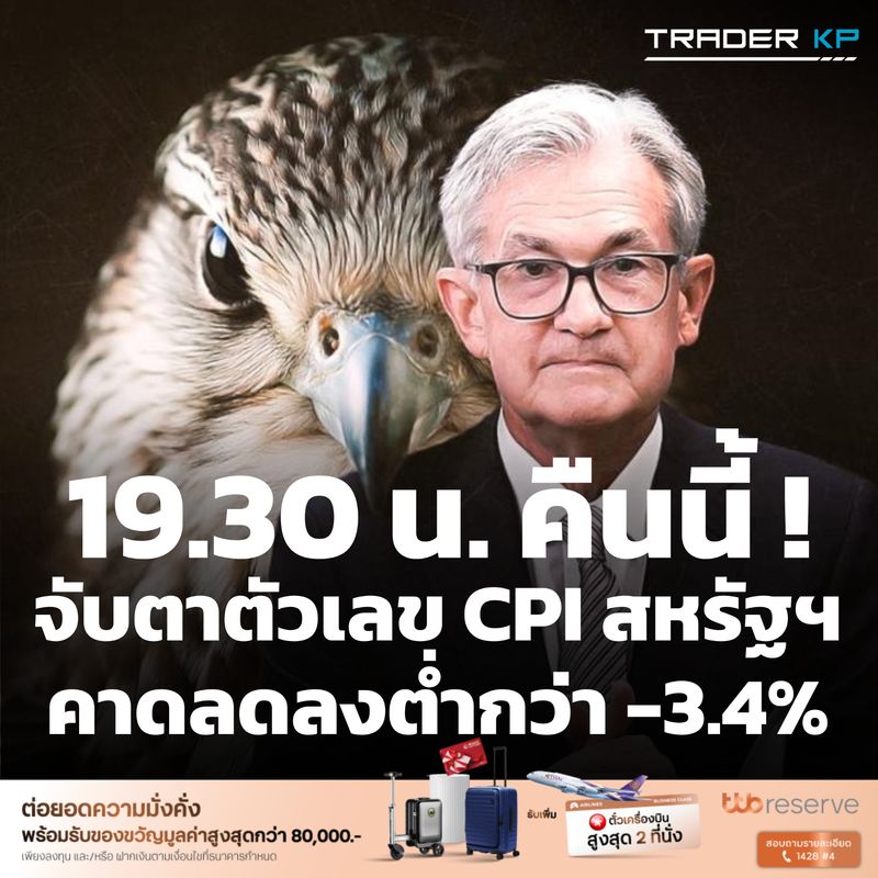 [ทันโลกกับ Trader KP] [MUST WATCH] - 19.30 น. คืนนี้ จับตาดูตัวเลข CPI ...