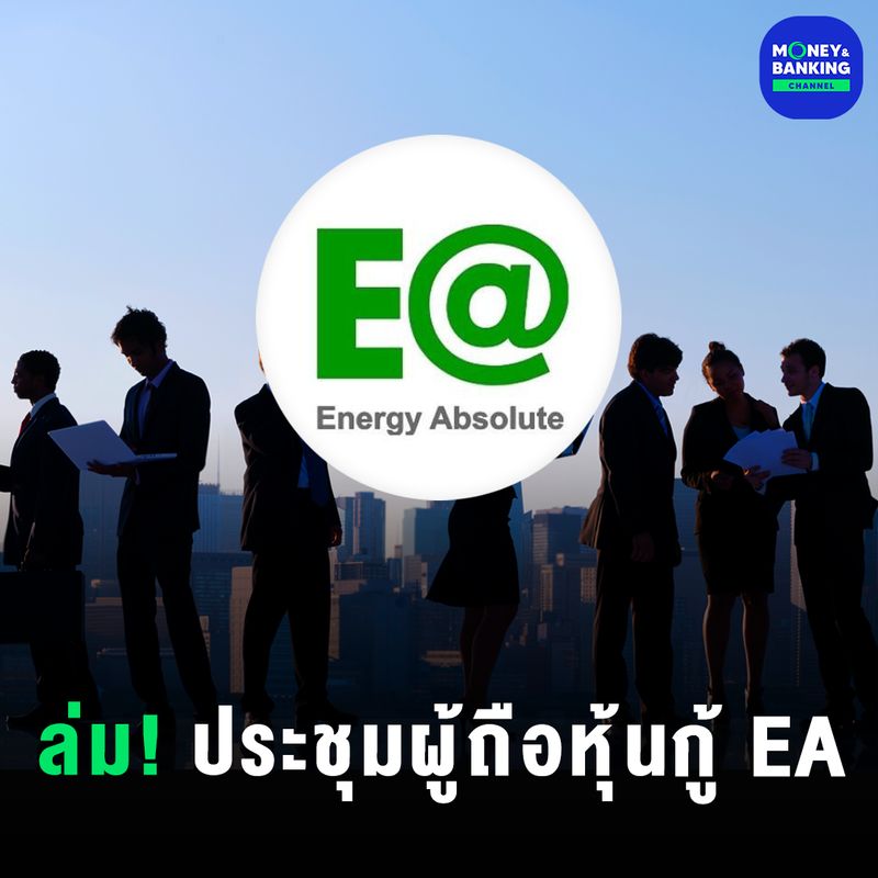 [Money and Banking Channel] ล่ม! ประชุมผู้ถือหุ้นกู้ EA รุ่น EA249A เลื่อนโหวตไปเป็น 23 ส.ค. ...
