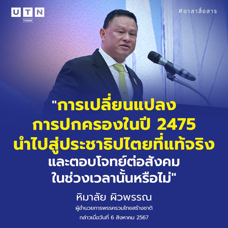 [UTN Today] (14 ส.ค.67) หิมาลัย ผิวพรรณ ผู้อำนวยการพรรครวมไทยสร้างชาติ กล่าวในงานชมภาพยนตร์และ ...