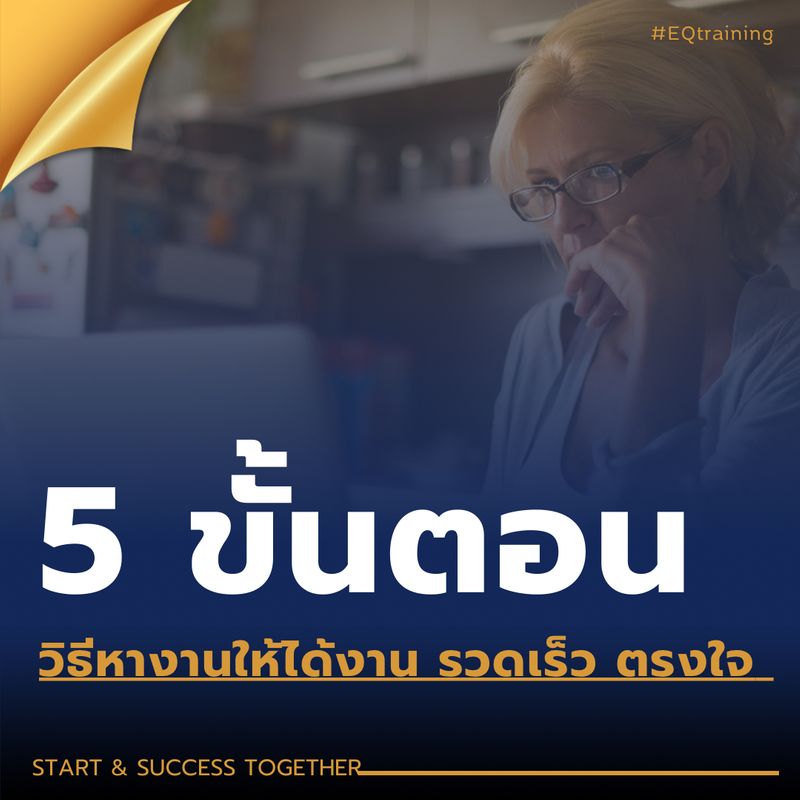 [eqgroup seo] 5 ขั้นตอน วิธีหางานให้ได้งาน รวดเร็ว ตรงใจ การหางานในปัจจุบันอาจดูเหมือนเป็นเรื่อง ...