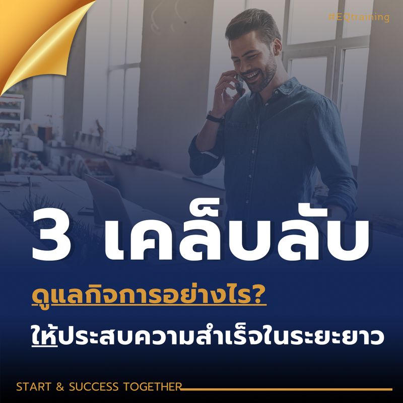 [eqgroup seo] 3 เคล็ดลับ ดูแลกิจการอย่างไร? ให้ประสบความสำเร็จในระยะยาว การบริหารกิจการให้ประสบ ...