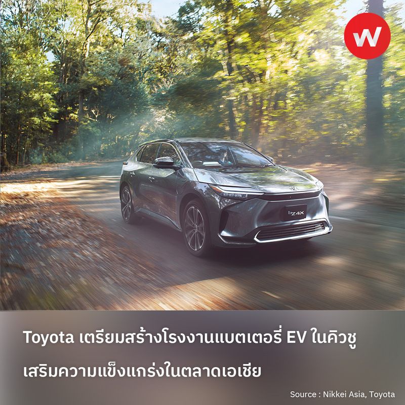[WABIZ รู้รอบทิศ ธุรกิจญี่ปุ่น] Toyota เตรียมสร้างโรงงานแบตเตอรี่ EV ในคิวชู เสริมความแข็งแกร่ง ...