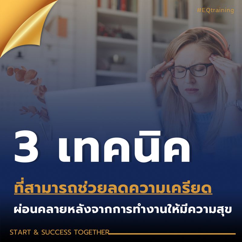 [eqgroup seo] 3 เทคนิค ที่สามารถช่วยลดความเครียด ผ่อนคลายหลังจากการทำงานให้มีความสุข การทำงานที่ ...