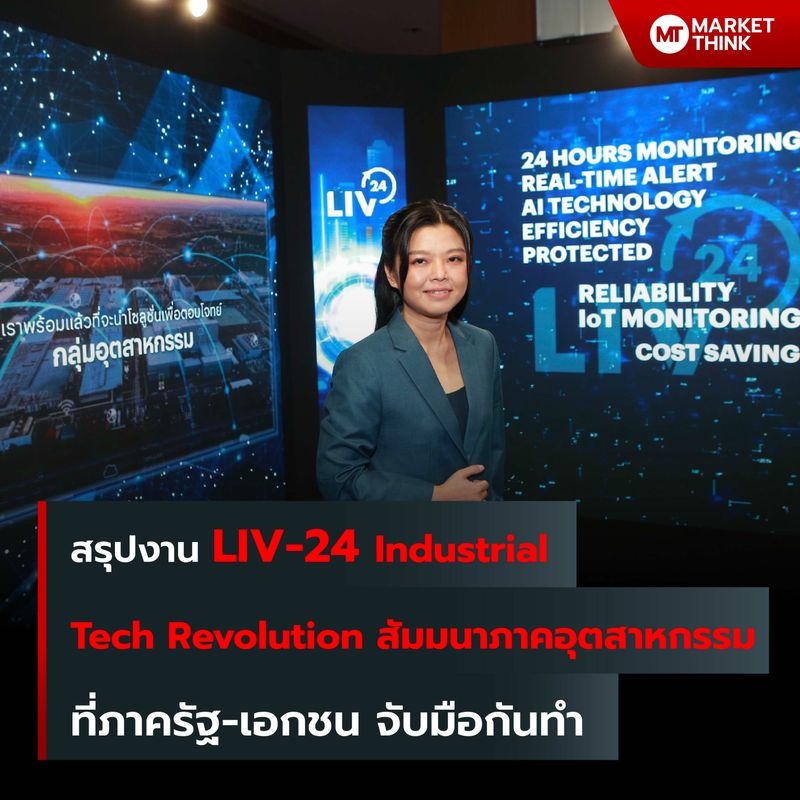 [MarketThink] สรุปงาน LIV-24 Industrial Tech Revolution สัมมนาภาคอุตสาหกรรม ที่ภาครัฐ-เอกชน จับ ...