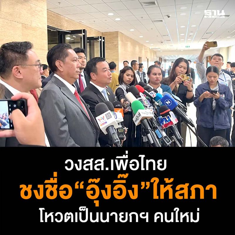 [ฐานเศรษฐกิจ_Thansettakij] วงสส.เพื่อไทย ชงชื่อ “อุ๊งอิ๊ง-แพทองธาร ...