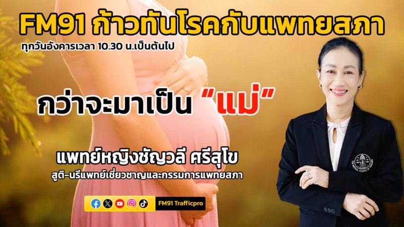 [FM91 Trafficpro] กว่าจะมาเป็นแม่ : FM91 ก้าวทันโรคกับแพทยสภา สัมภาษณ์ แพทย์หญิงชัญวลี ศรีสุโข ...