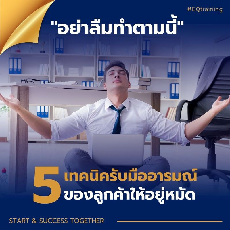 [eqgroup seo] 5 เทคนิครับมืออารมณ์ของลูกค้าให้อยู่หมัด ในทุกธุรกิจ การพบเจอลูกค้าที่มีอารมณ์ ...