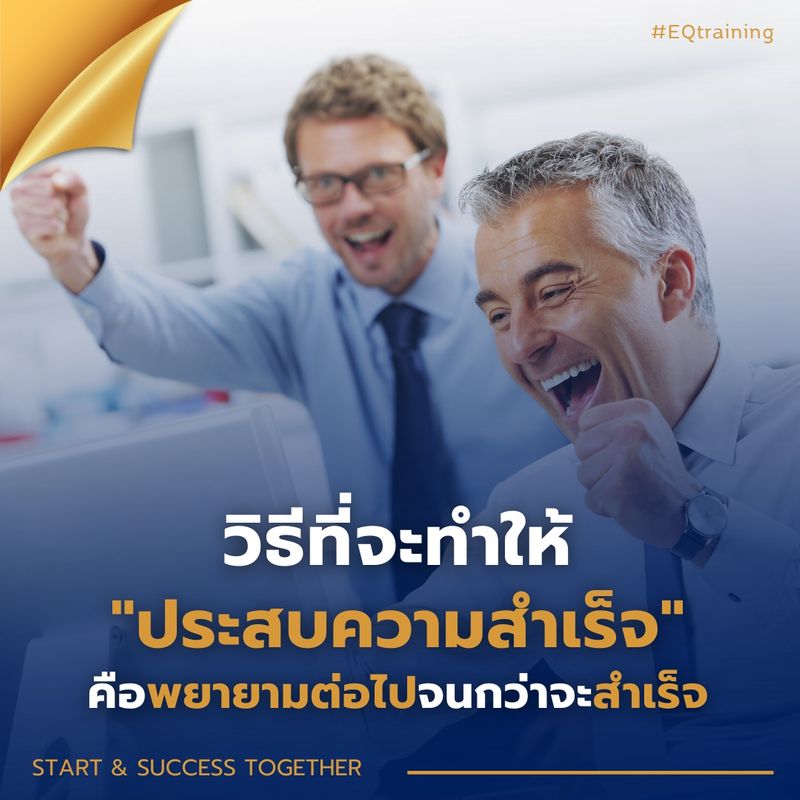[eqgroup seo] วิธีที่จะทำให้ “ประสบความสำเร็จ” คือพยายามต่อไปจนกว่าจะสำเร็จ การประสบความสำเร็จ ...
