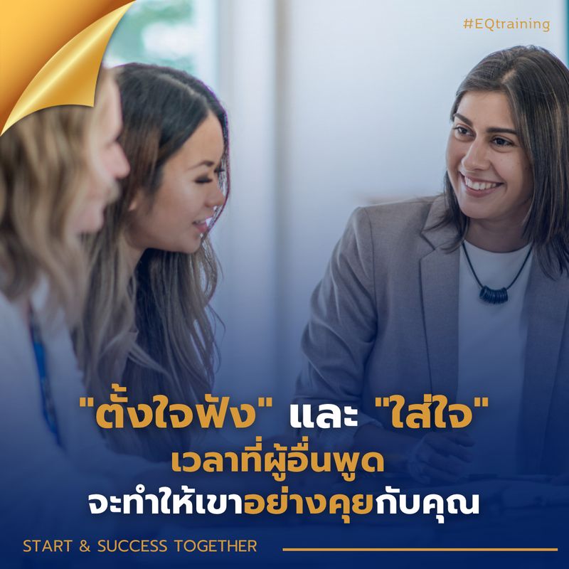 [eqgroup seo] ตั้งใจฟังและใส่ใจ วิธีที่ทำให้ผู้อื่นอยากคุยกับคุณ การตั้งใจฟังและใส่ใจในเวลาที่ ...