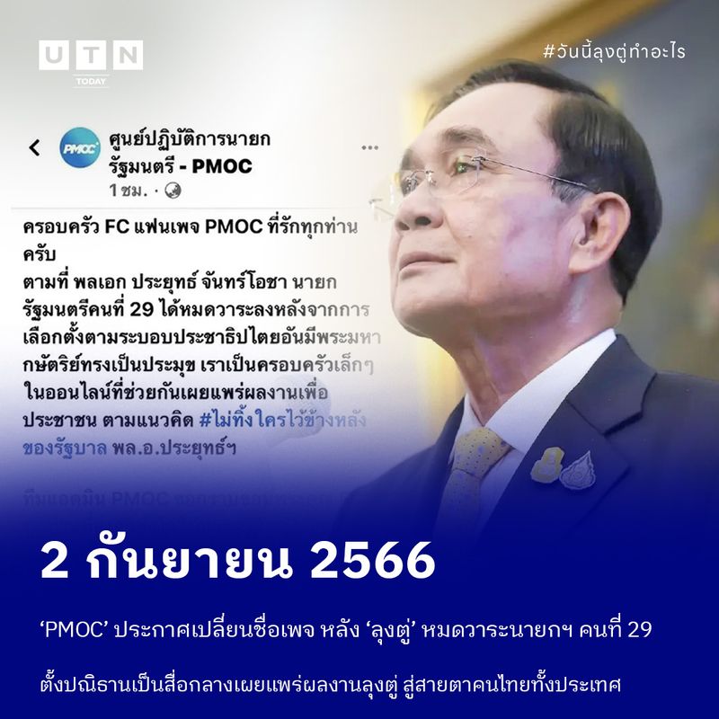 [UTN Today] 2 กันยายน 2566 ‘PMOC’ ประกาศเปลี่ยนชื่อเพจ หลัง ‘ลุงตู่’ หมดวาระนายกฯ คนที่ 29 ตั้ง ...