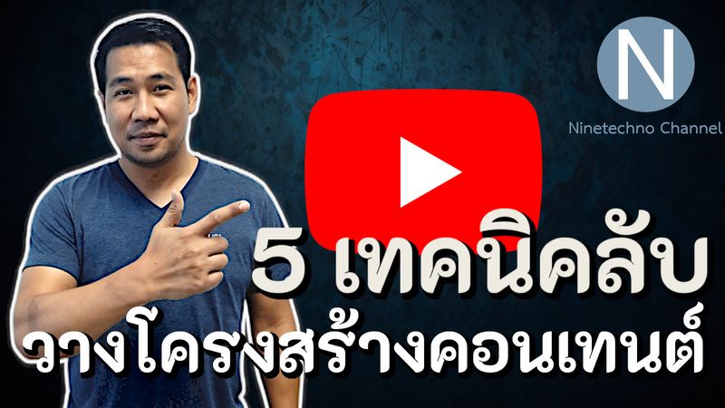 [Ninetechno] 5 เทคนิคลับ วางโครงสร้างคอนเทนต์ YouTube ให้ปัง ยอดวิวพุ่ง การสร้าง Youtube Channel ...