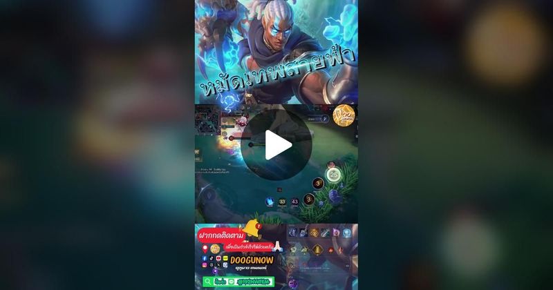 [Doogunow : ดูกูนาว เกมเมอร์] RoV : Raz หมัดเทพสายฟ้า