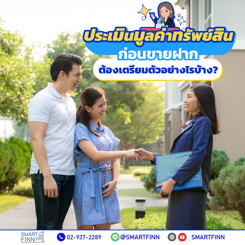 [Smartfinn] ประเมินมูลค่าทรัพย์สิน ก่อนทำขายฝาก ต้องเตรียมตัวอย่างไร รับวงเงินขายฝากได้เหมาะสม ...