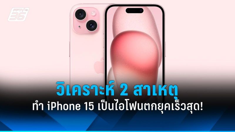 [PPTVHD36] ชี้ 2 สาเหตุ อาจทำ "iPhone 15" ตกยุคเร็วสุดในประวัติศาสตร์ Apple สื่อนอกวิเคราะห์ 2 ...