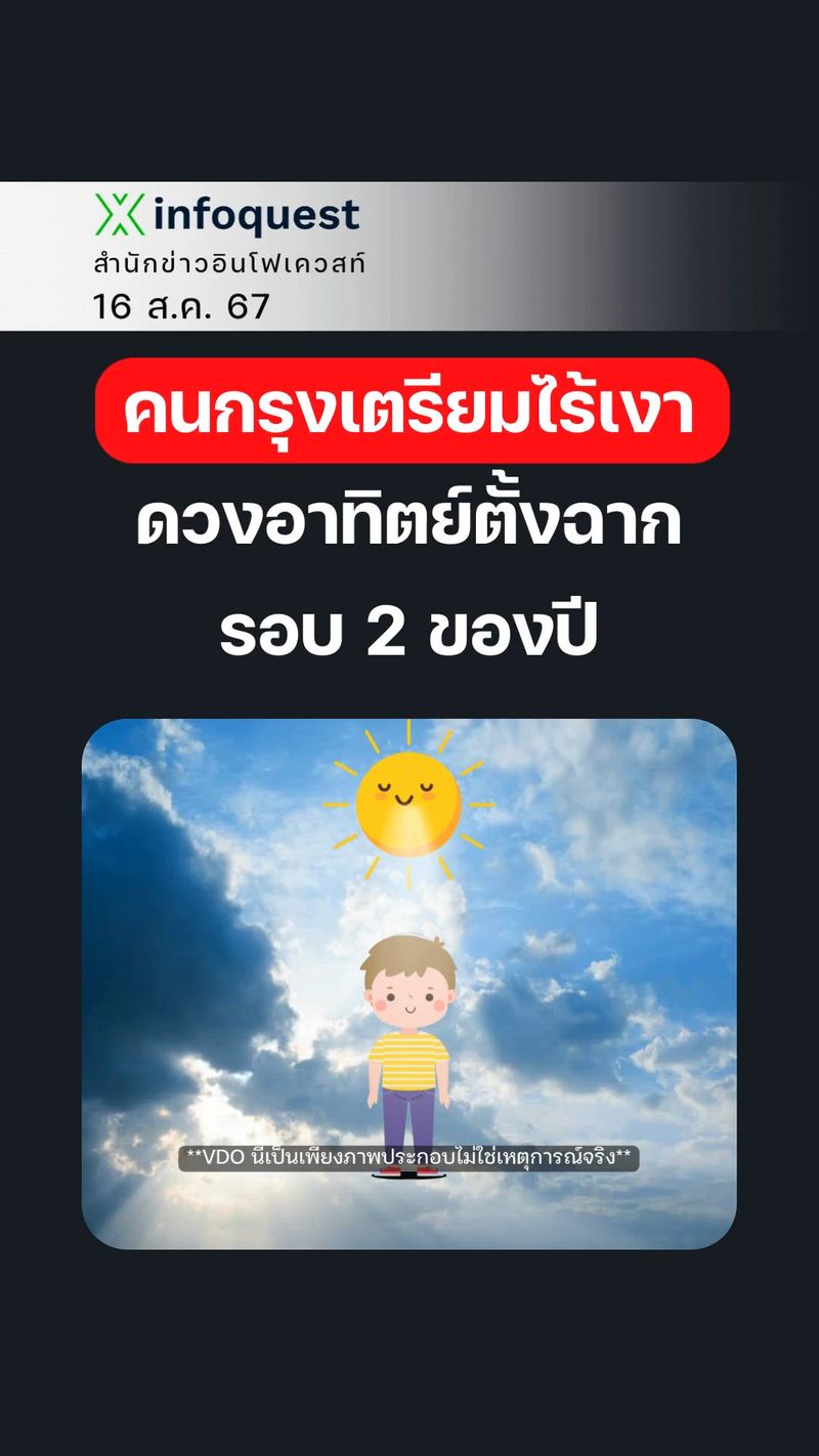 [InfoQuestNews - สำนักข่าวอินโฟเควสท์] คนกรุงเตรียมไร้เงา ดวงอาทิตย์ตั้งฉากรอบ 2 ของปี