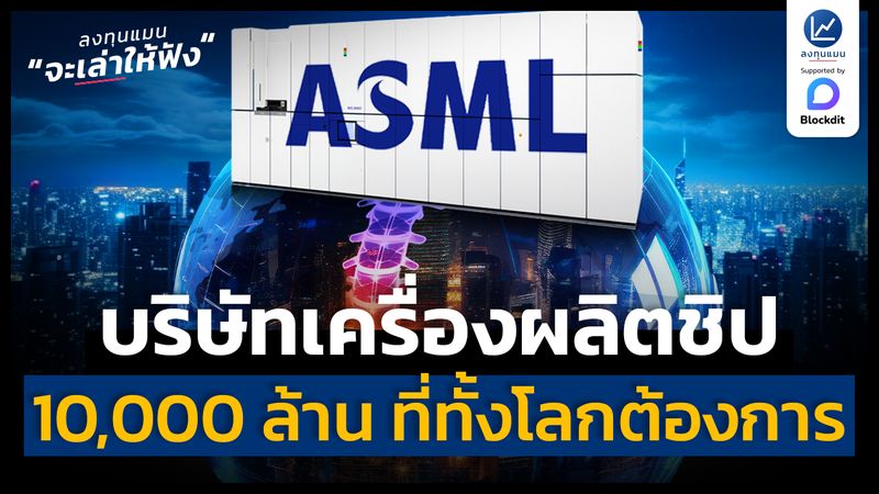 [ลงทุนแมน] ASML บริษัทขายเครื่องผลิตชิป เครื่องละ 10,000 ล้าน ที่ทั้ง ...