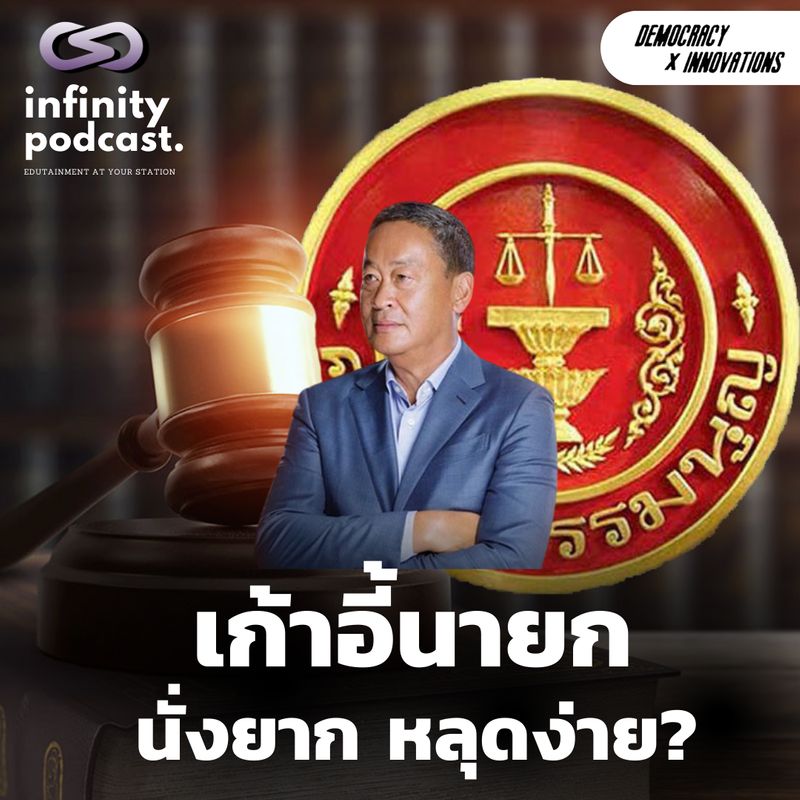 [The Infinity] เก้าอี้นายก นั่งยาก แต่หลุดง่าย? | Democracy X ...