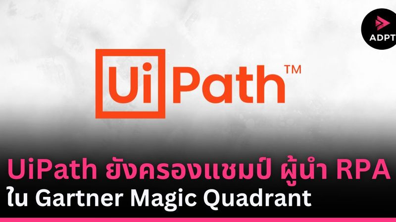 [ADPT.news] UiPath ยังครองแชมป์ ผู้นำ RPA ใน Gartner Magic Quadrant แม้ว่าปัจจุบัน UiPath จะ ...