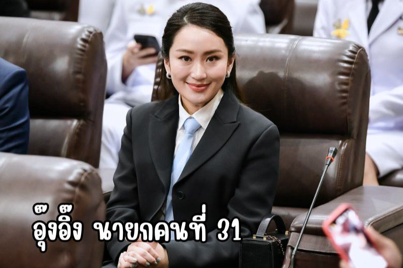 [Newswatch] เรียบร้อย อุ๊งอิ๊ง แพทองธาร ชินวัตร นายกคนที่ 31 เช้าวันศุกร์ที่ 16 สิงหาคม 2567 ...