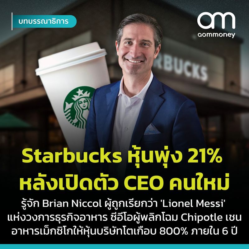 [aomMONEY] Starbucks หุ้นพุ่ง 21% หลังเปิดตัว CEO คนใหม่ รู้จัก Brian Niccol ซีอีโอผู้พลิกโฉม ...