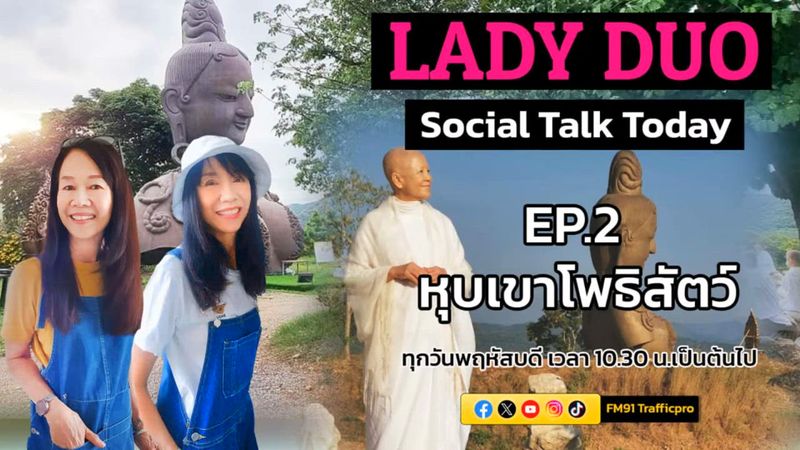 [FM91 Trafficpro] หุบเขาโพธิสัตว์ EP.2 : LADY DUO Social Talk Today