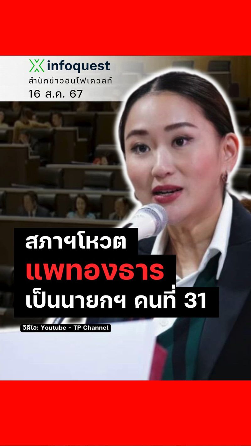 [InfoQuestNews - สำนักข่าวอินโฟเควสท์] สภาโหวตเลือก "แพทองธาร" เป็นนายกรัฐมนตรีคนที่ 31