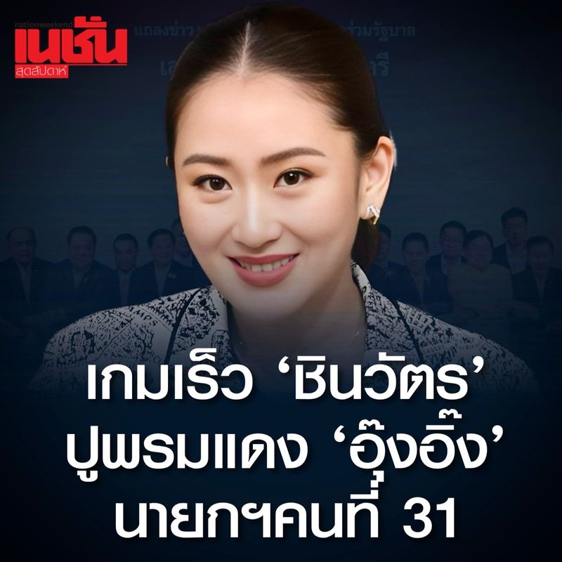 [Nation weekend_เนชั่นสุดสัปดาห์] ‘ชินวัตร’ ปูพรมแดง ‘แพทองธาร’ ดินเนอร์มื้อค่ำรับ ‘นายกฯใหม่ ...