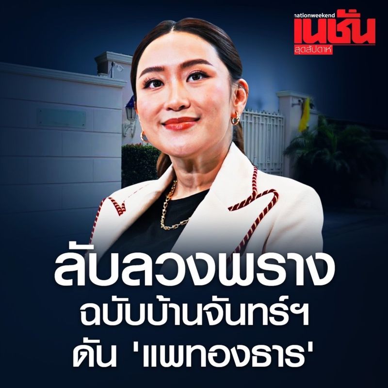 [Nation weekend_เนชั่นสุดสัปดาห์] ลับลวงพรางฉบับ ‘บ้านจันทร์ฯ’ ดัน ‘แพทองธาร’ นายกฯ คนที่ 31 ลับ ...