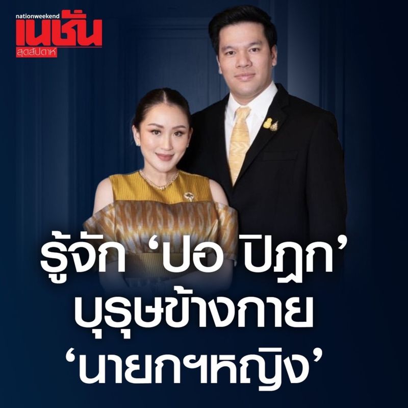 [Nation weekend_เนชั่นสุดสัปดาห์] รู้จัก ‘ปอ ปิฎก’ บุรุษข้างกาย ‘นายกฯ หญิง’ วันที่ 16 ส.ค.67 ...