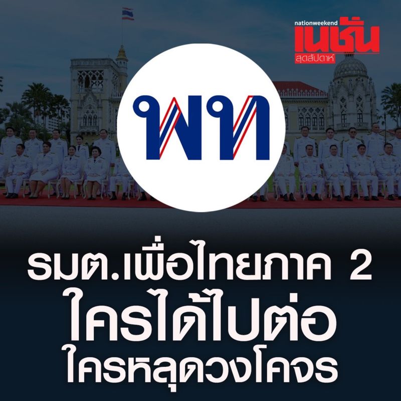[Nation weekend_เนชั่นสุดสัปดาห์] เช็คลิสต์ รมต. เพื่อไทยภาค 2 ใครได้ไปต่อ-ใครหลุดวงโคจร เมื่อ ...