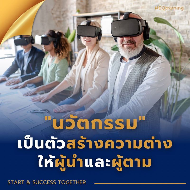 [eqgroup seo] "นวัตกรรม" สร้างความต่างให้คนในองค์เป็น "ผู้นำ หรือ ผู้ตาม" ในยุคที่เทคโนโลยีและ ...