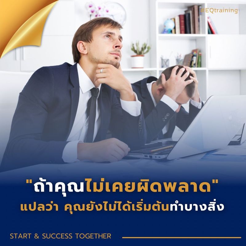 [eqgroup seo] ถ้าคุณไม่เคยผิดพลาด แปลว่า คุณยังไม่ได้เริ่มต้นทำบางสิ่ง ในชีวิตการทำงาน ความผิด ...