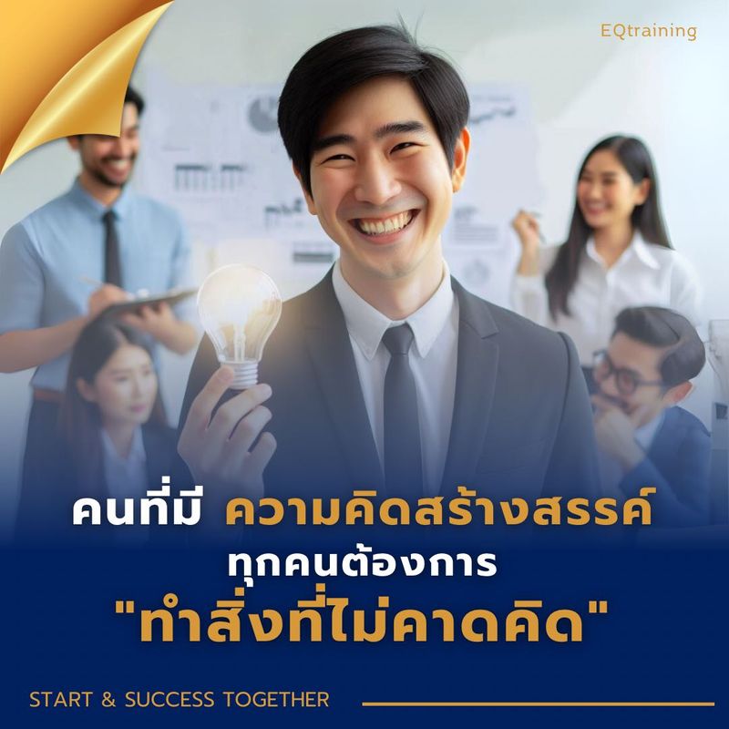 [eqgroup seo] คนที่มีความคิดสร้างสรรค์ ทุกคนต้องการ "ทำสิ่งที่ไม่คาดคิด" ในโลกที่เปลี่ยนแปลง ...