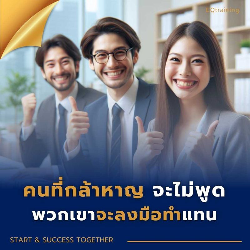 [eqgroup seo] 2 ข้อ ของคนที่กล้าหาญจะไม่พูด แต่พวกเขาจะลงมือทำแทน การเป็นผู้นำที่แท้จริงไม่ได้ ...