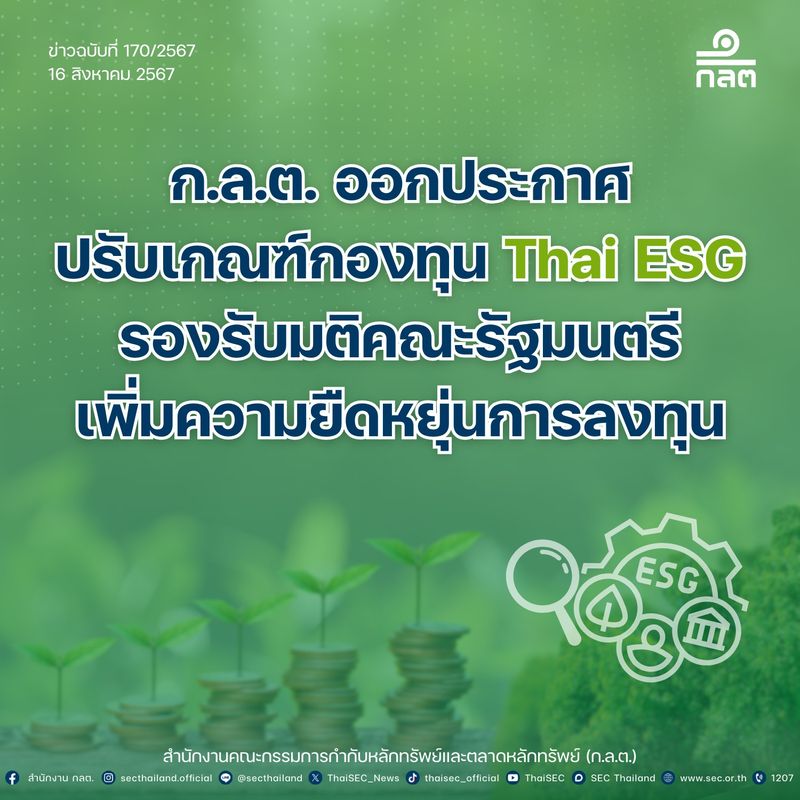 [SEC Thailand] ข่าว ก.ล.ต. ฉบับที่ 170 / 2567 ก.ล.ต. ออกประกาศปรับเกณฑ์ ...