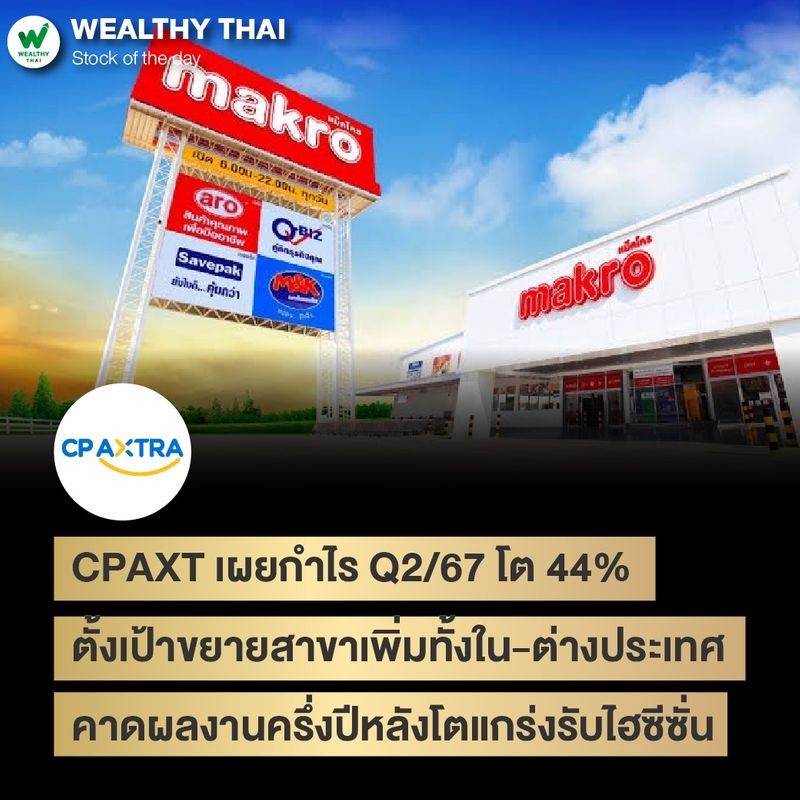 [Wealthy Thai] CPAXT เผยกำไร Q2/67 โต 44% ตั้งเป้าขยายสาขาเพิ่มทั้งใน-ต่างประเทศ คาดผลงานครึ่งปี ...
