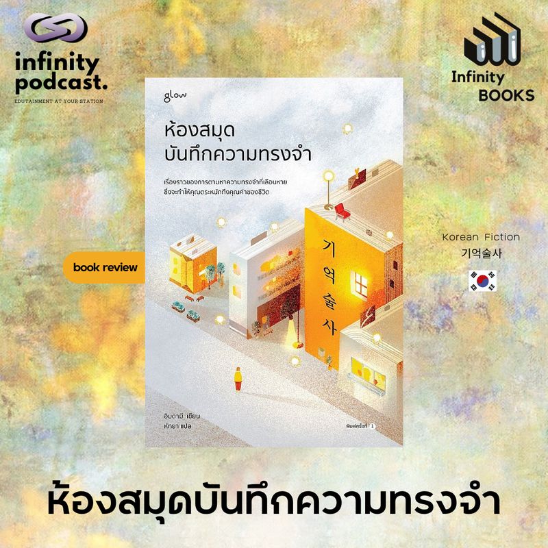 [The Infinity] Infinity Books 180: ห้องสมุดบันทึกความทรงจำ จะเป็นอย่างไรถ้าหากว่าความทรงจำของเรา ...