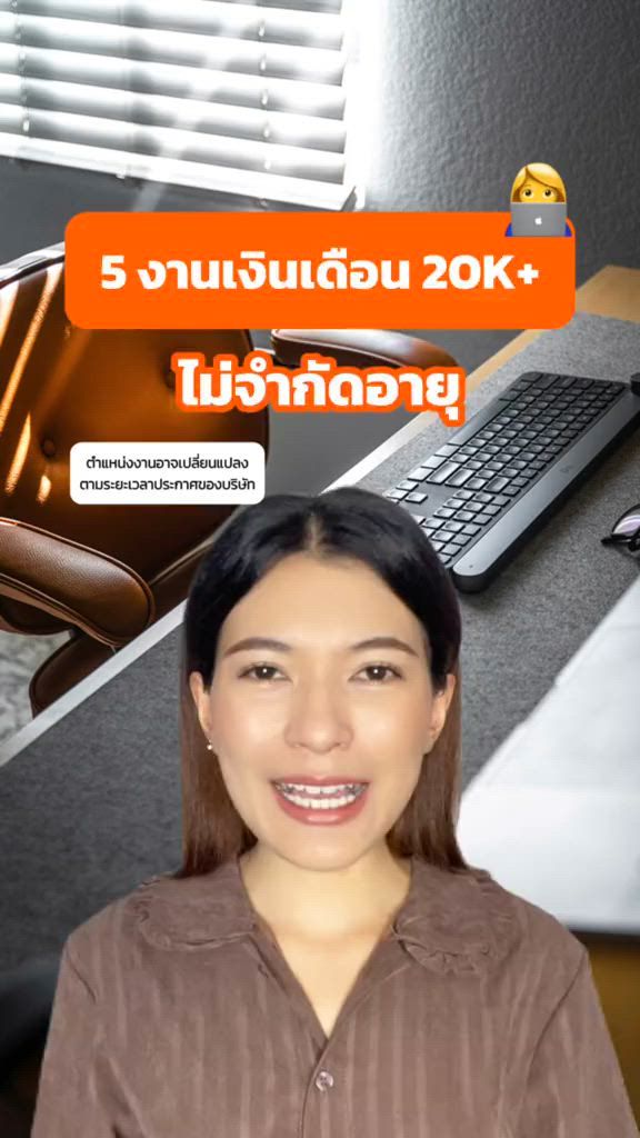 [JobThai Official Page] หมดกังวลเรื่องอายุ วันนี้เราเอางานไม่จำกัดอายุที่ได้เงินเดือน 20K+ มาฝาก ...