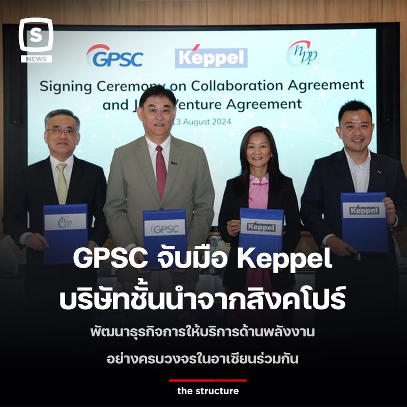 [The Structure] GPSC จับมือ Keppel บริษัทชั้นนำจากสิงคโปร์ พัฒนาธุรกิจการให้บริการด้านพลังงาน ...