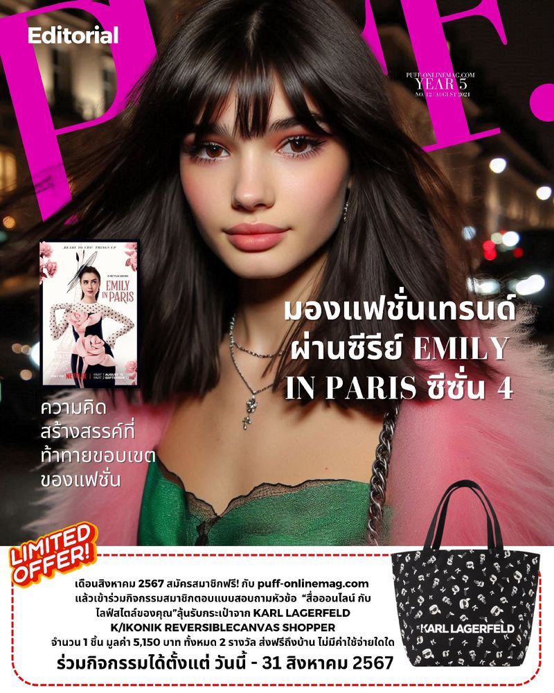 [Puff-onlinemag.com] มองแฟชั่นเทรนด์ผ่านซีรีย์ Emily in Paris ซีซั่น 4 เมื่อเราเริ่มมองหาความโดด ...