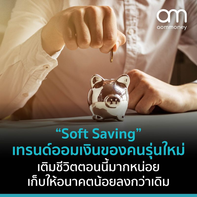 [aomMONEY] “Soft Saving” เทรนด์ออมเงินของคนรุ่นใหม่ เติมชีวิตตอนนี้มาก ...