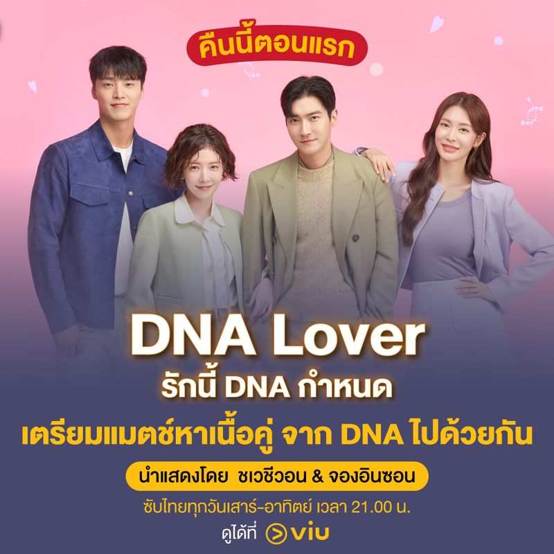 [ดูซีรีส์กัน] DNA Lover รักนี้ DNA กำหนด ...คืนนี้ เวลา 21.00 น. ซับทาง ...