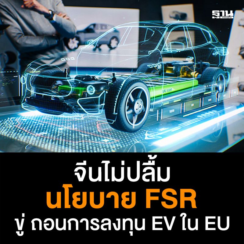 [ฐานเศรษฐกิจ_Thansettakij] จีนไม่ปลื้มนโยบาย FSR ขู่ ถอนการลงทุน EV ใน EU หอการค้าจีนขู่ ถอนการ ...