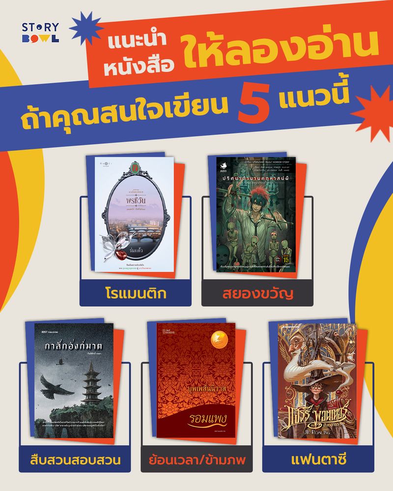 [Story BOWL] แนะนำหนังสือให้ลองอ่านถ้าคุณสนใจอยากเขียน 5 แนวนี้ 📖 หาก ...